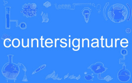 countersignature_百度百科