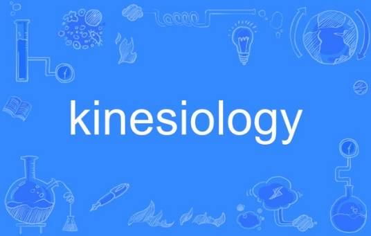 kinesiology（英语单词）_百度百科