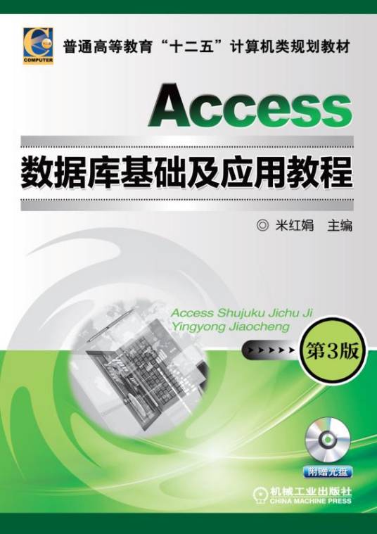 Access数据库基础及应用教程（第3版）_百度百科