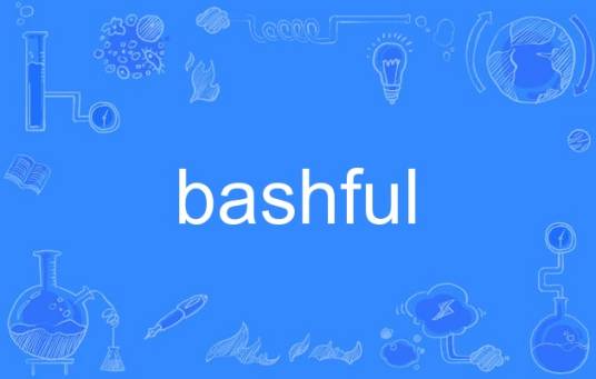 bashful（英语单词）_百度百科