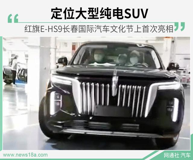 纯电大型SUV 破百仅需4秒！红旗E-HS9长春国际汽车博览会上首次亮相_百科TA说