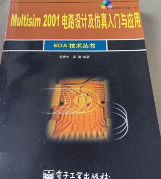 Multisim2001电路设计及防真入门与应用_百度百科