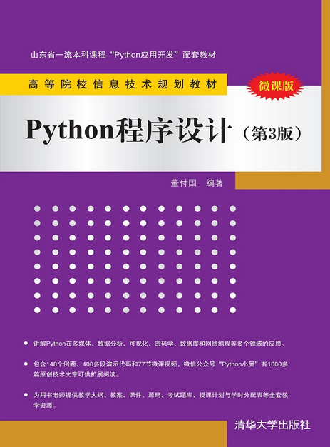 Python程序设计（第3版）（2020年清华大学出版社出版的图书）_百度百科