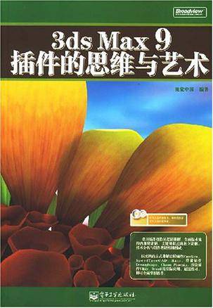 3ds Max 9插件的思维与艺术_百度百科