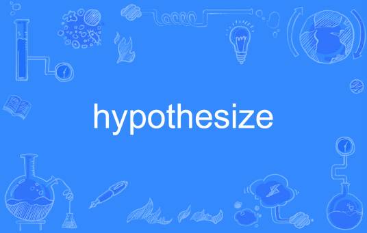 hypothesize_百度百科