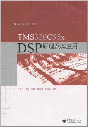 TMS320C55x DSP原理及其应用_百度百科