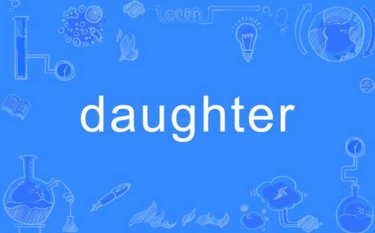 daughter（英文单词）_百度百科