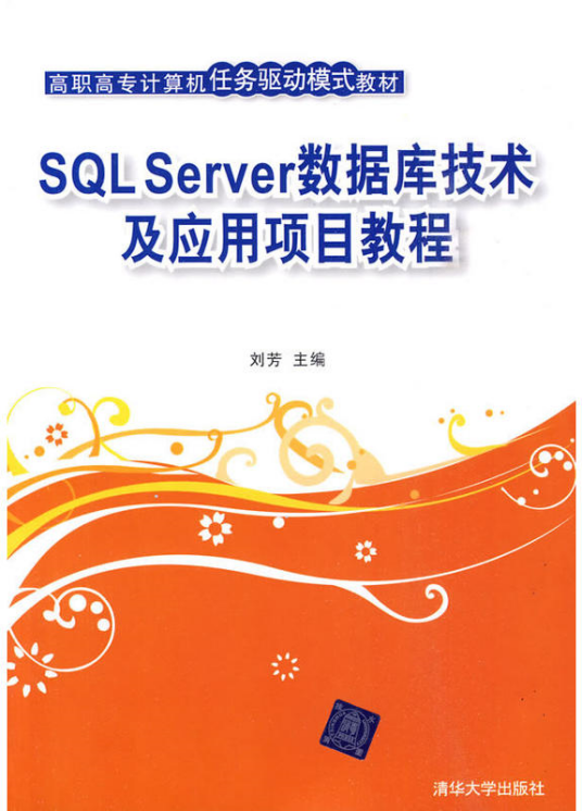 SQL Server数据库技术及应用项目教程（2010年清华大学出版社出版的图书）_百度百科