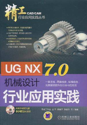 UG NX 7.0机械设计行业应用实践_百度百科