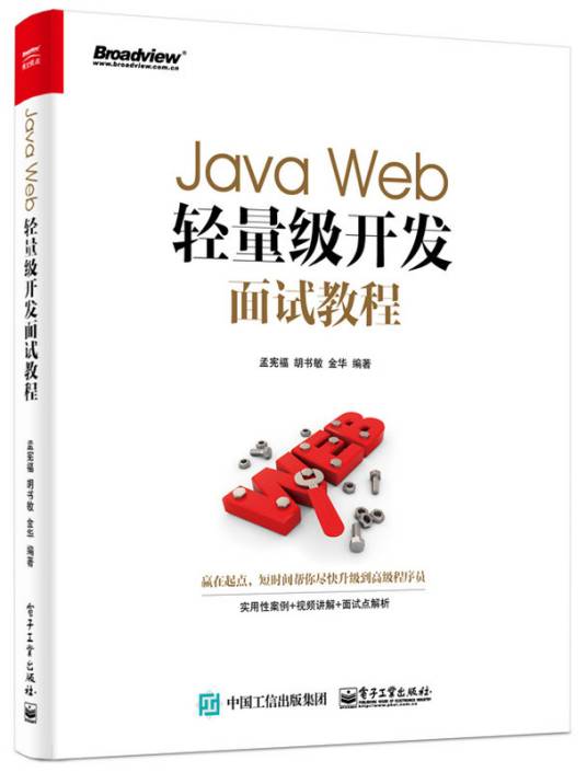 Java Web轻量级开发面试教程_百度百科