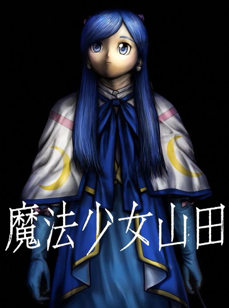 TXQ FICTION 魔法少女山田_百度百科