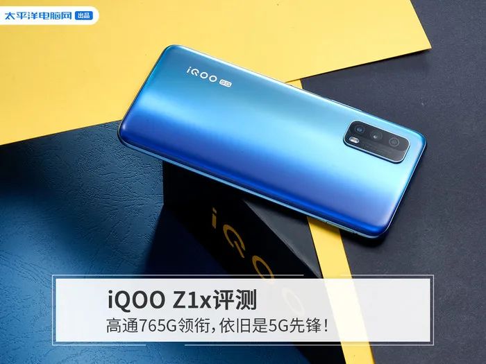 iQOO Z1x评测：高通765G领衔，依旧是5G先锋_百科TA说