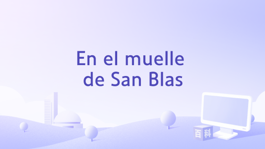 En el muelle de San Blas_百度百科