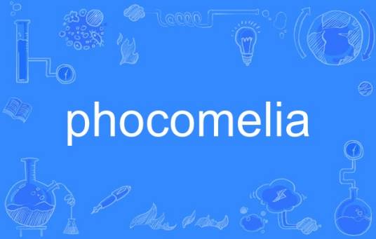 phocomelia_百度百科