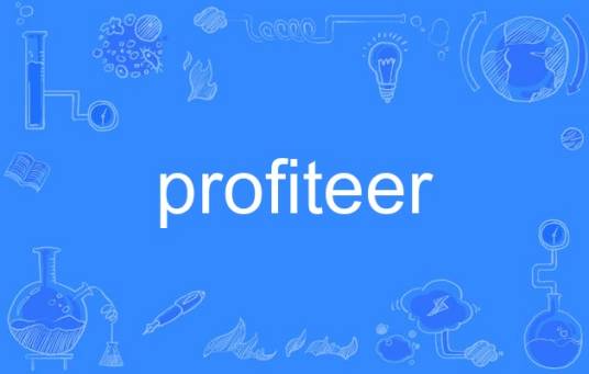 profiteer_百度百科