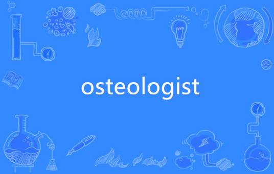 osteologist_百度百科