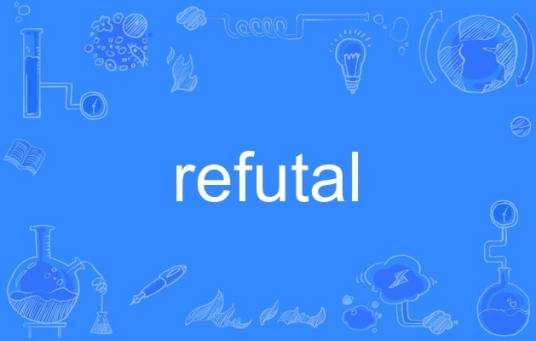 refutal_百度百科