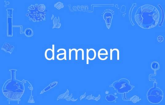 dampen_百度百科