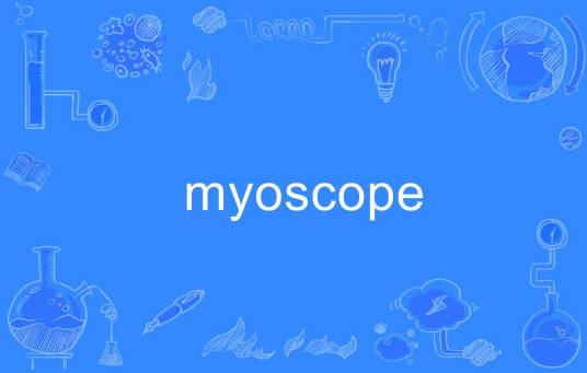 myoscope_百度百科