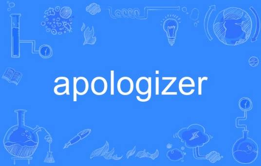 apologizer_百度百科