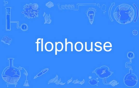 flophouse_百度百科