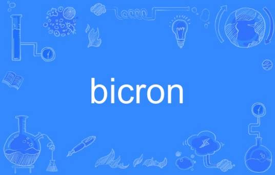 bicron_百度百科