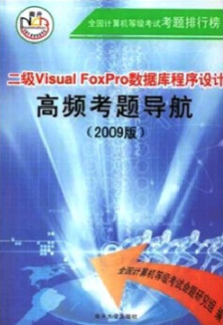 二级Visual FoxPro数据库程序设计高频考题导航（2007年南开大学出版社出版的图书）_百度百科