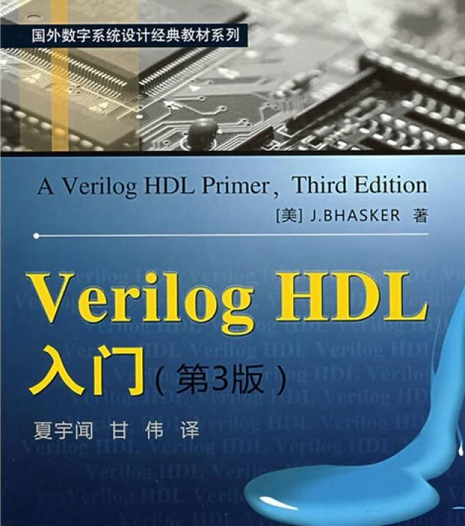 Verilog HDL入门（第3版）_百度百科