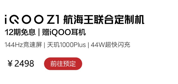 iQOO上架航海王定制版手机，iQOO Z1、iQOO Z1x均有_百科TA说