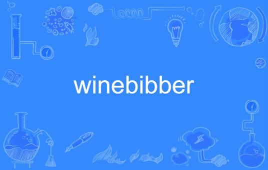 winebibber_百度百科