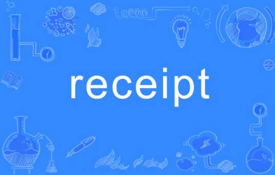 Receipt（英文单词）_百度百科