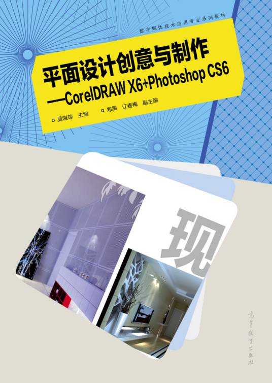 平面设计创意与制作——CorelDRAW X6+Photoshop CS6_百度百科