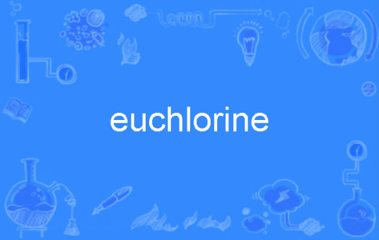 euchlorine_百度百科