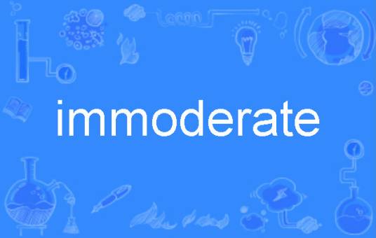immoderate_百度百科