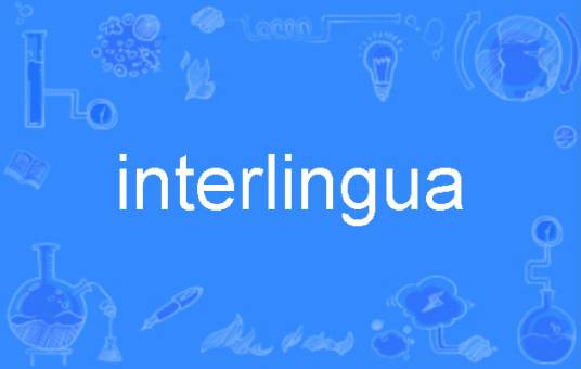 interlingua_百度百科