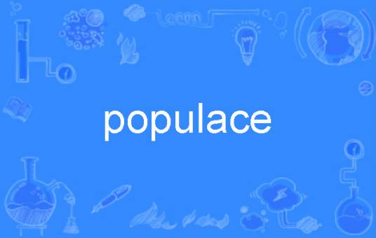 populace_百度百科