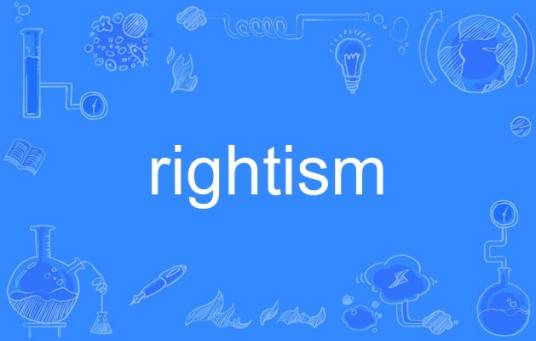 rightism_百度百科