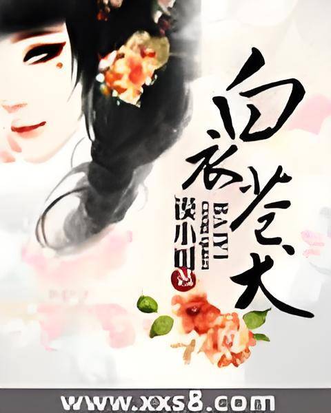 白衣苍犬_百度百科