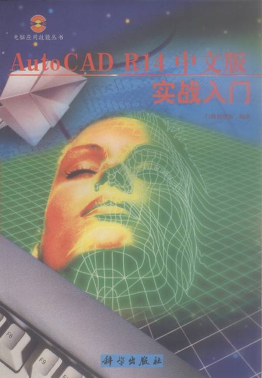 AutoCAD R14中文版实战入门_百度百科