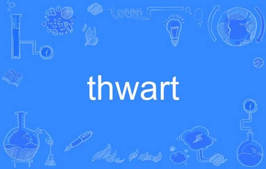 thwart_百度百科