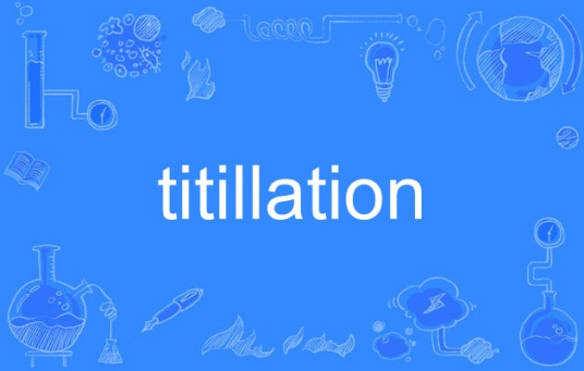 titillation_百度百科