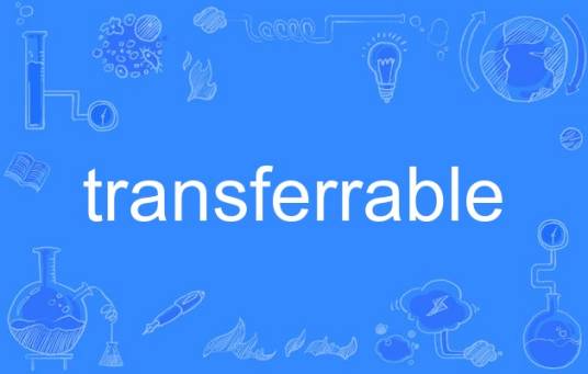 transferrable_百度百科