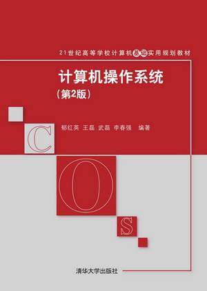 计算机操作系统（第2版）（2014年清华大学出版社出版的图书）_百度百科