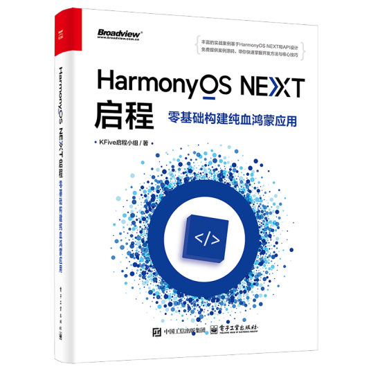 HarmonyOS NEXT启程：零基础构建纯血鸿蒙应用_百度百科