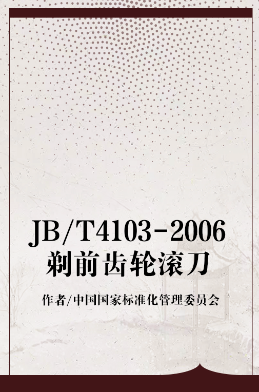 JB/T4103-2006剃前齿轮滚刀_百度百科