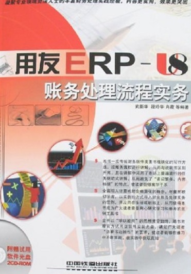 用友ERP-U8财务处理流程实务_百度百科