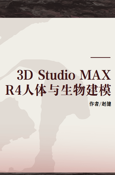 3D Studio MAX R4人体与生物建模_百度百科