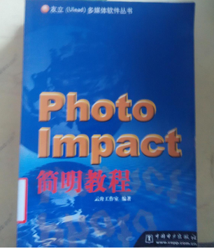 PhotoImpact 简明教程_百度百科