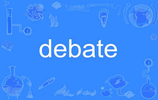 debate_百度百科