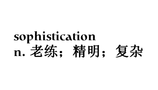 sophistication_百度百科
